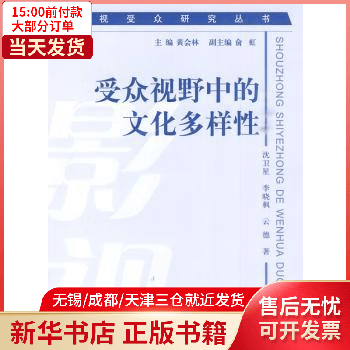 图书/与通信/广播 受众视野中的文化多样 全新
