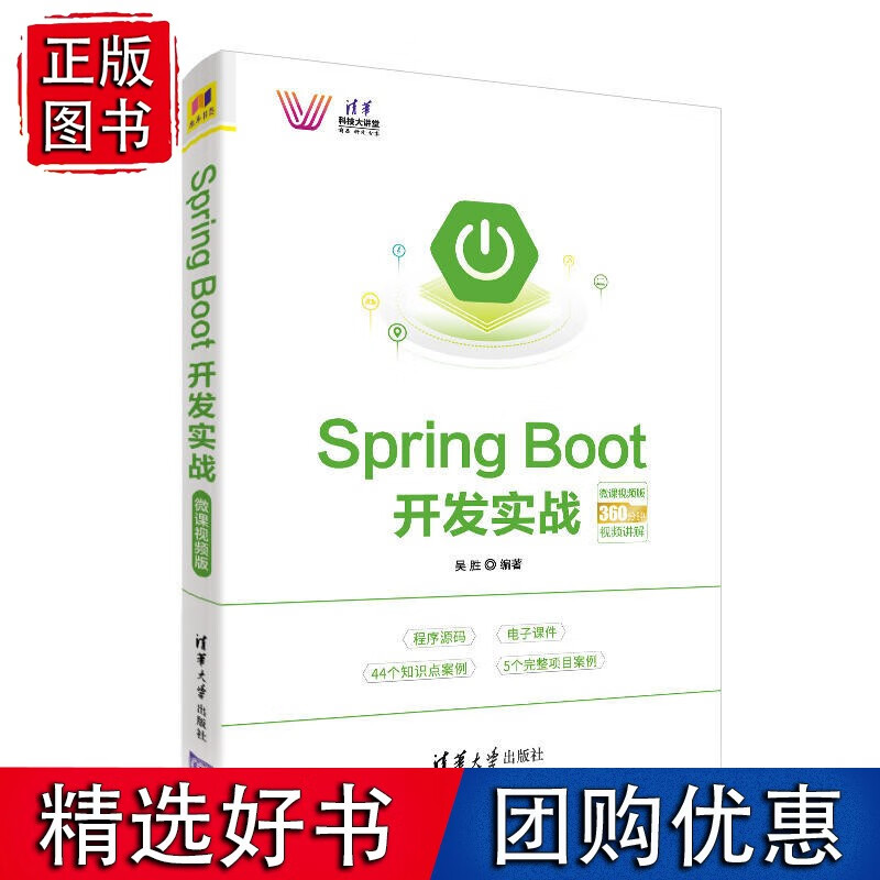 Spring Boot开发实战－微课视频版