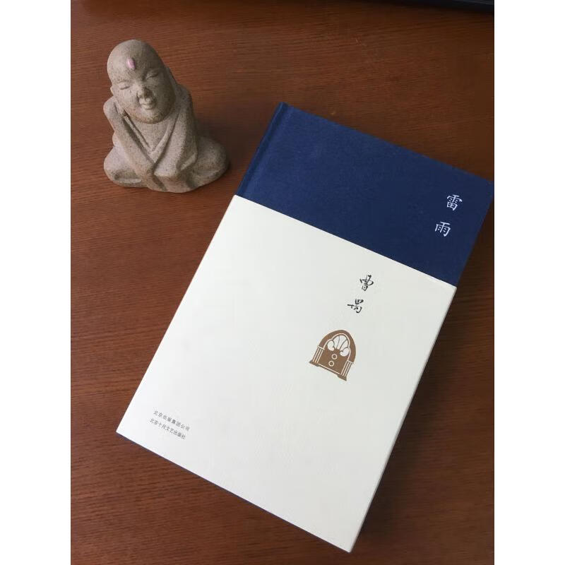 雷雨 北京十月文艺出版社 曹禺 著 著