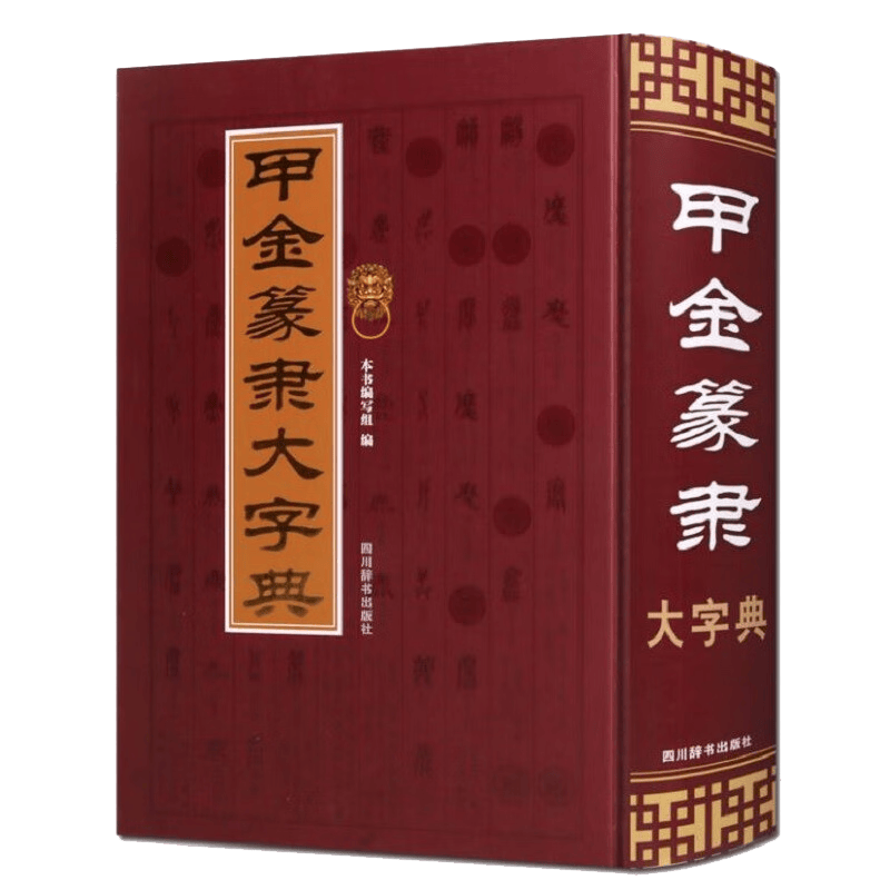 【包邮】 甲金篆隶大字典(精装)定价260