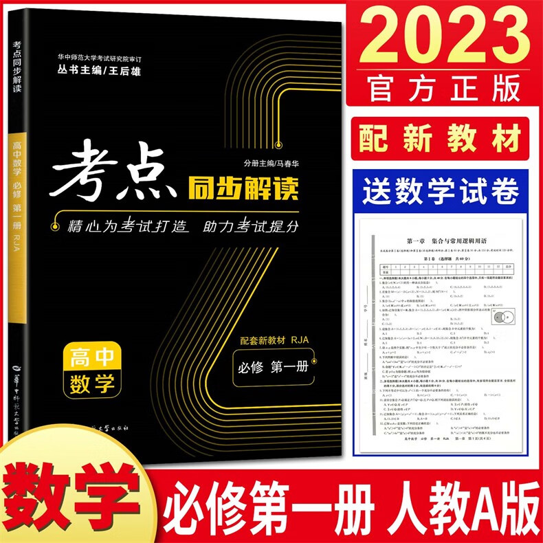 高一上新教材】2023版考点同步解读高中必修第一册人教版 教材同步王后雄必修一同步全解考点 数学必修第一册 人教A版 新教材