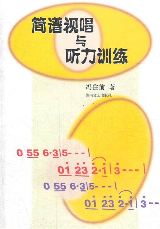 简谱视唱与听力训练 冯往前 著