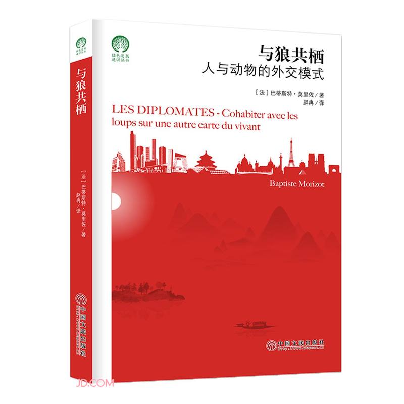 与狼共栖(人与动物的外交模式)9787519044336