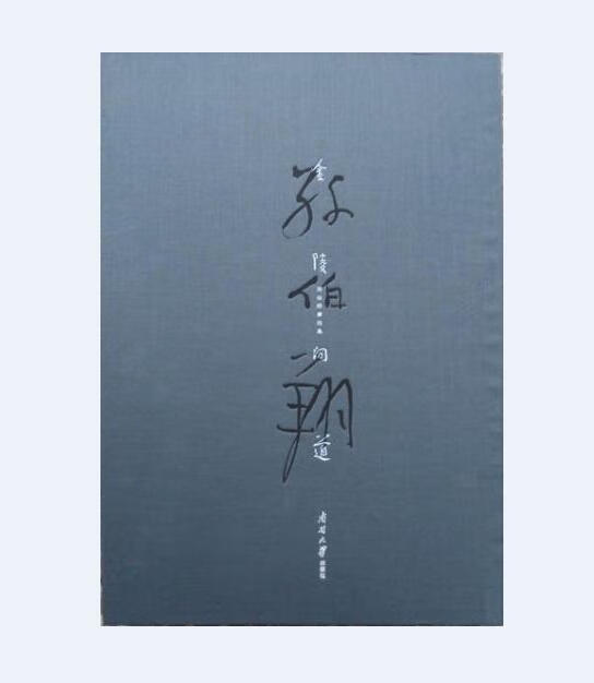 金陵问道 孙伯翔 著
