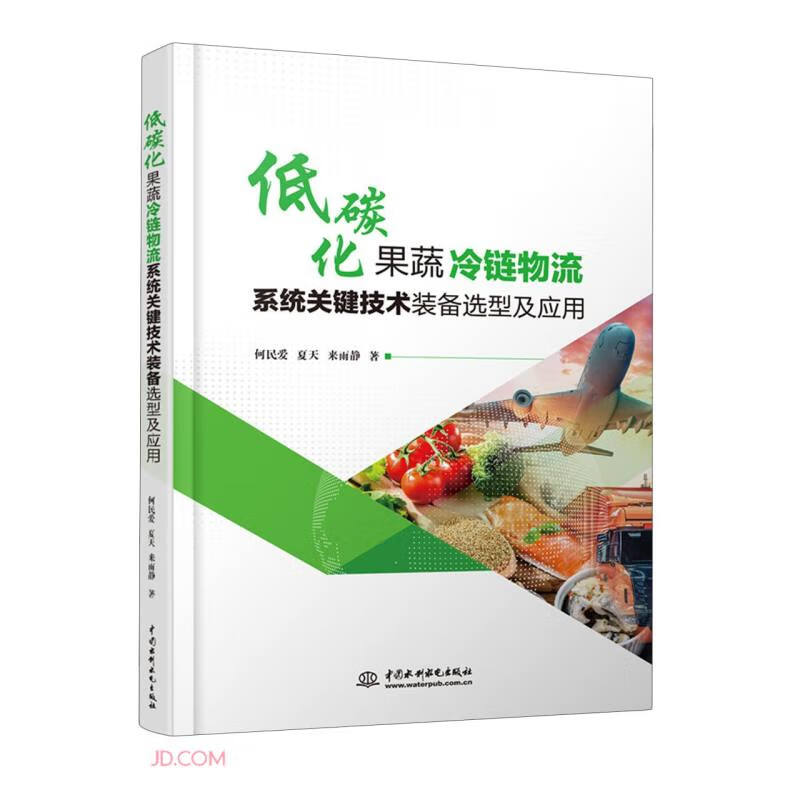 低碳化果蔬冷链物流系统关键技术装备选型及应用