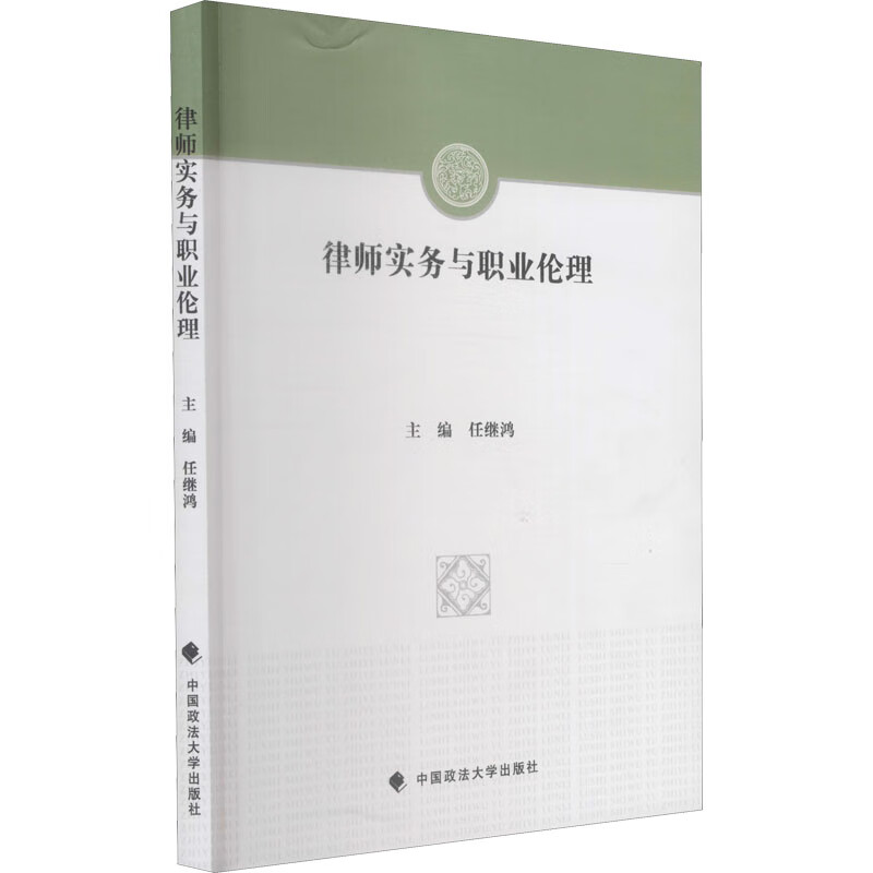 律师实务与职业伦理 任继鸿编 9787562053378