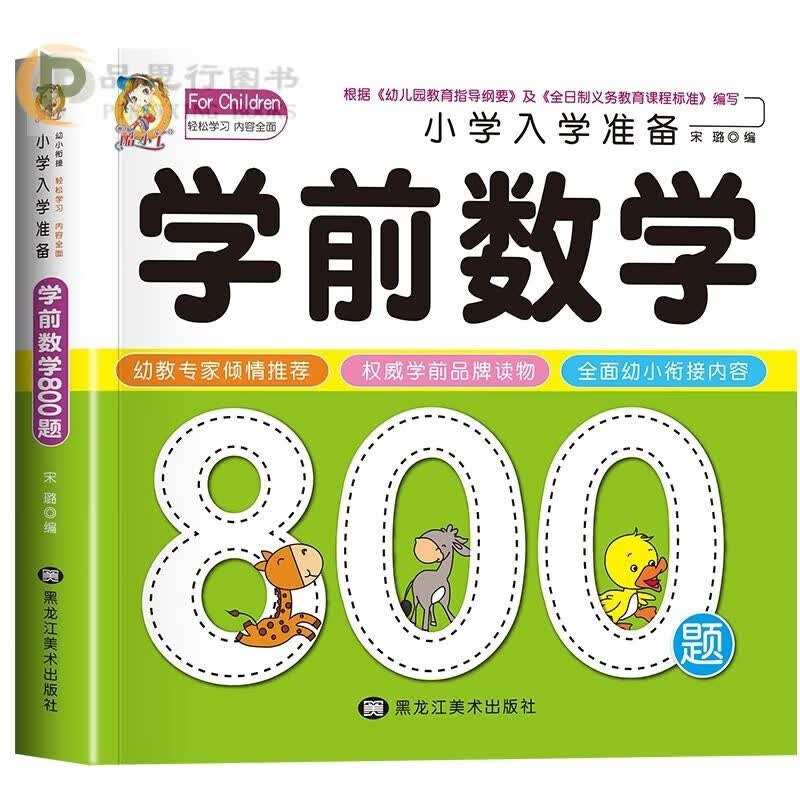 【可选】酷小丫 小学入学准备 学前 语文 数学 拼音 800题 成语800例 识字800个 唐诗300首 幼小衔接教材全套一日一练1一年级练习专项练习早教启蒙书藉 【数学800题】 1本