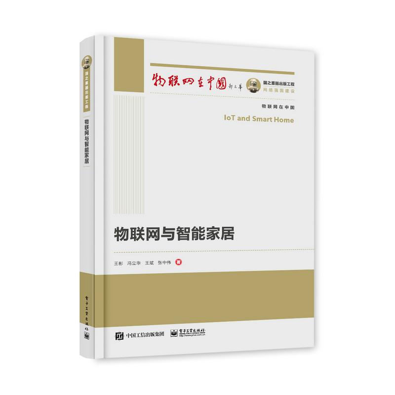 物联网与智能家居/物联网在中国