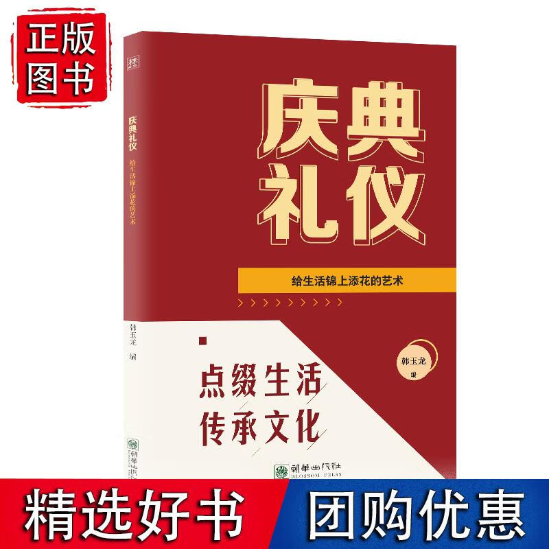 庆典礼仪：给生活锦上添花的艺术