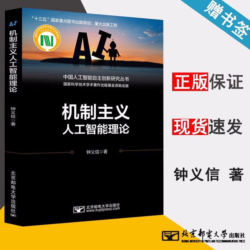 包邮 机制主义人工智能理论 钟义信 北京邮电大学出版社 中国人工智能自主创新研究丛书