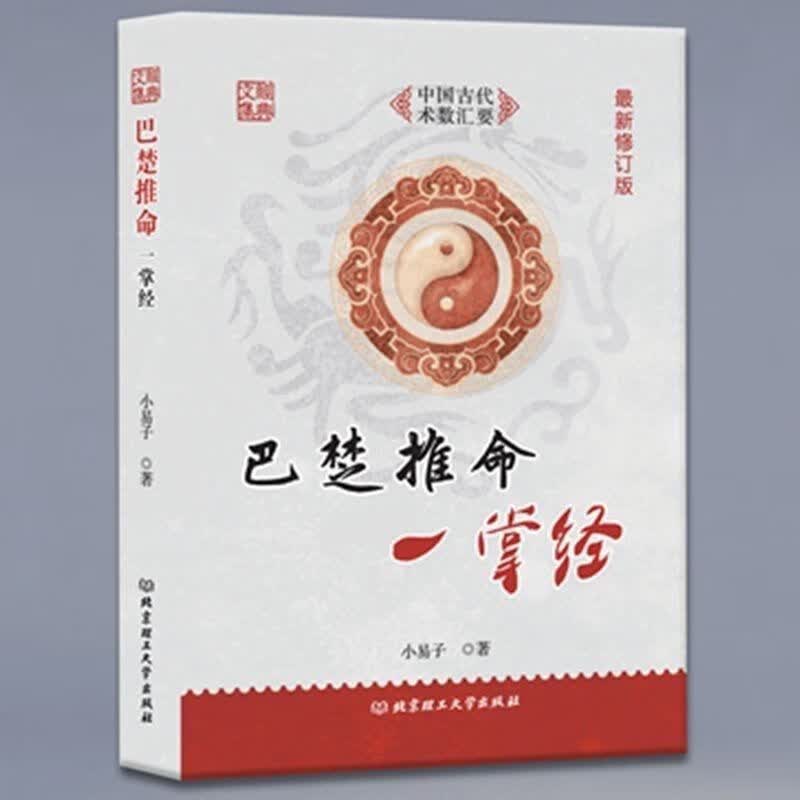 巴楚推命一掌经+ 盲派 小易子著边城中国古代易学 巴楚一掌经