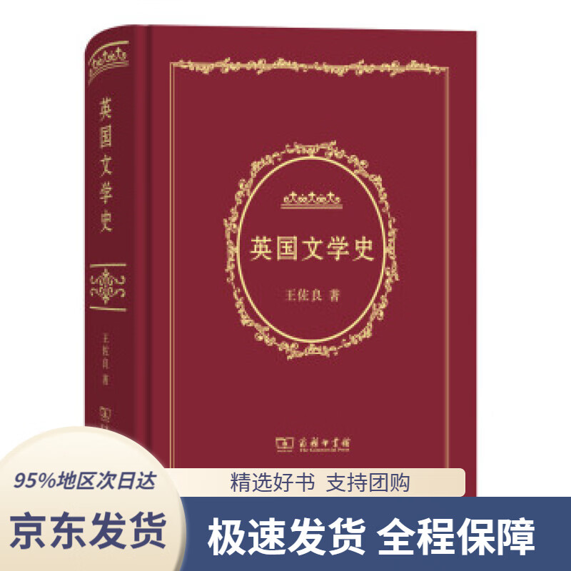 【 京东配送 支持团购】英国文学史王佐良著商务印书馆9787100129558