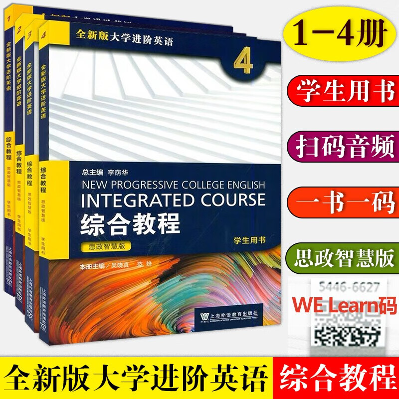 现货 全4册 思政智慧版 全新版大学进阶英语综合教程1234学生用书 李荫华/冯豫/吴晓真 大学进阶英语综合大英教材 上海外语教育出版社 思政智慧版全新版进阶英语综合教程【1-4学生用书】