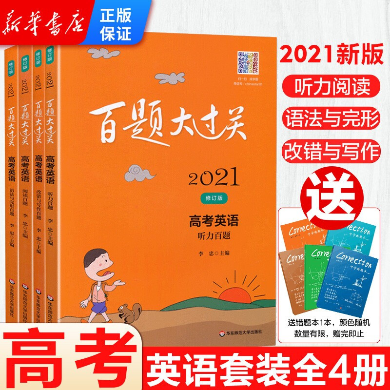 正规挑选】2021新版百题大过关语文数学英语物理化学生物高考理科套装全套答案解析高考备考冲刺总复习压轴题 百题大过关·高考英语全4册