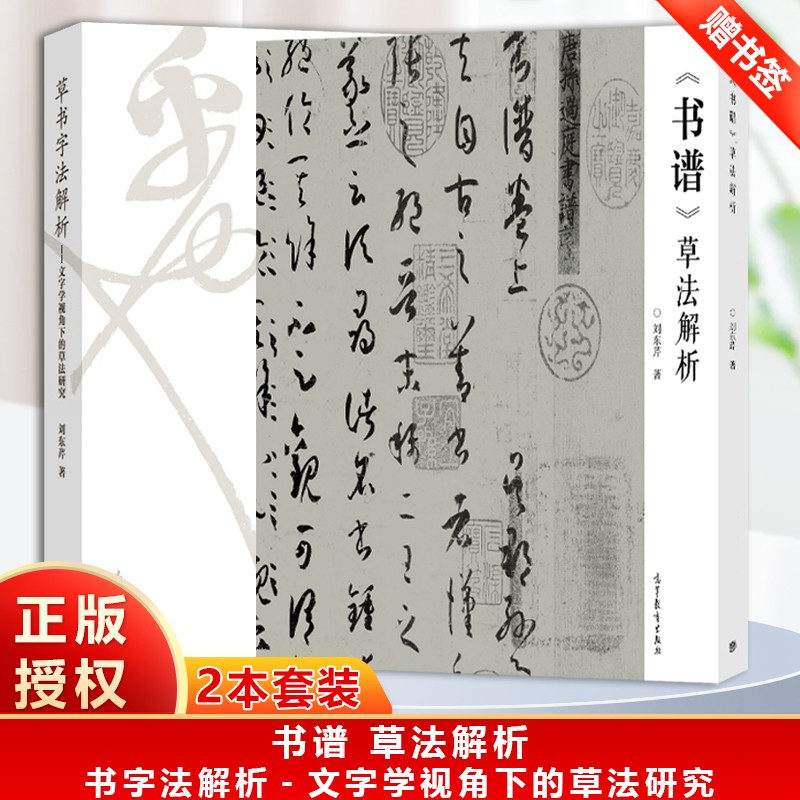 包邮】2本 刘东芹 书谱 草法解析+草书字法解析 文字学视角下的草法研究 高等教育出版社