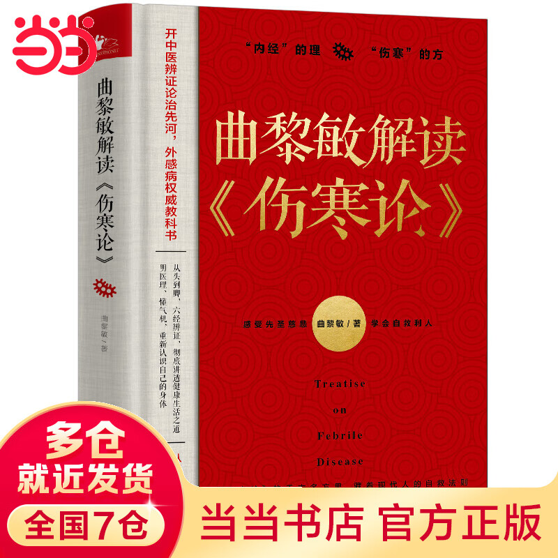 【当当】当当黎敏解读 伤寒论
