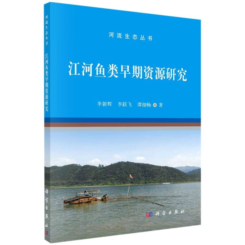 江河鱼类早期资源研究/河流生态丛书