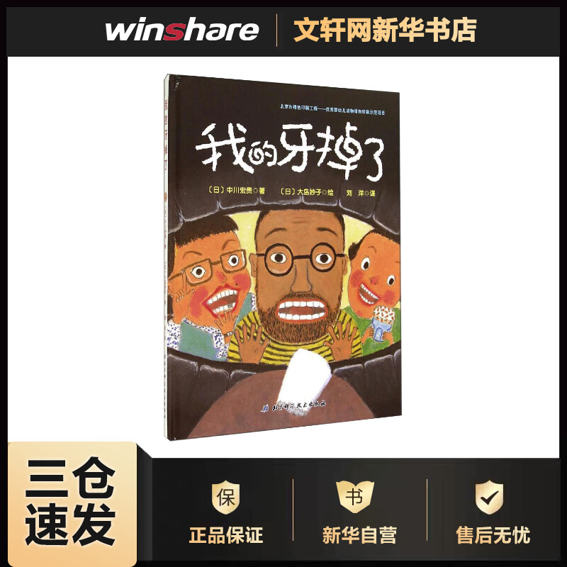我的牙掉了 中川宏贵  刘洋 译 书籍