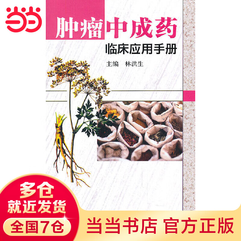 肿瘤中成药临床应用