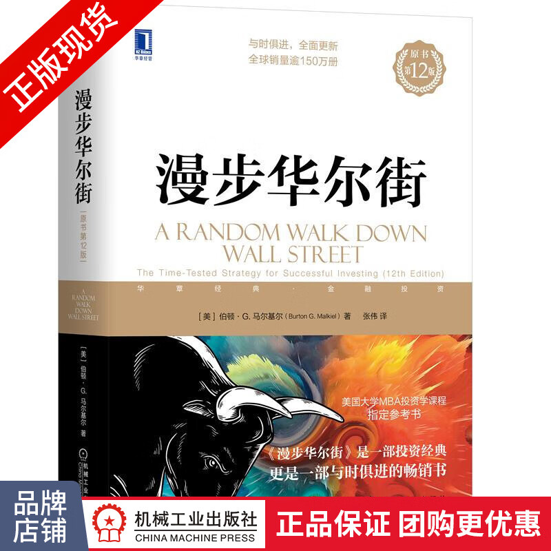 漫步华尔街(原书第12版) [美]伯顿 G.马尔基尔(Burton|8089899