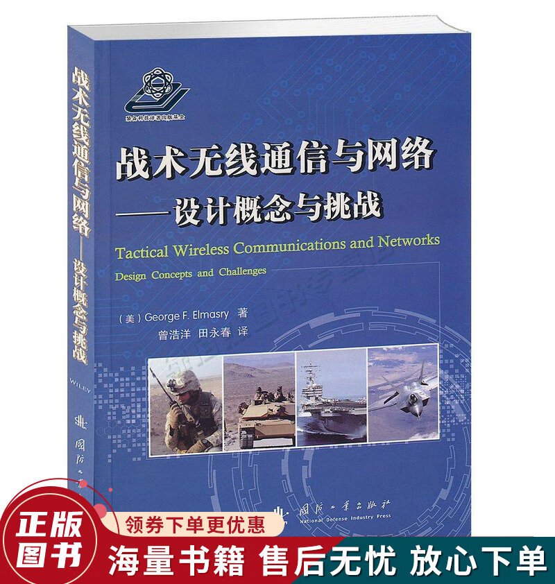 战术无线通信与网络：设计概念与挑战