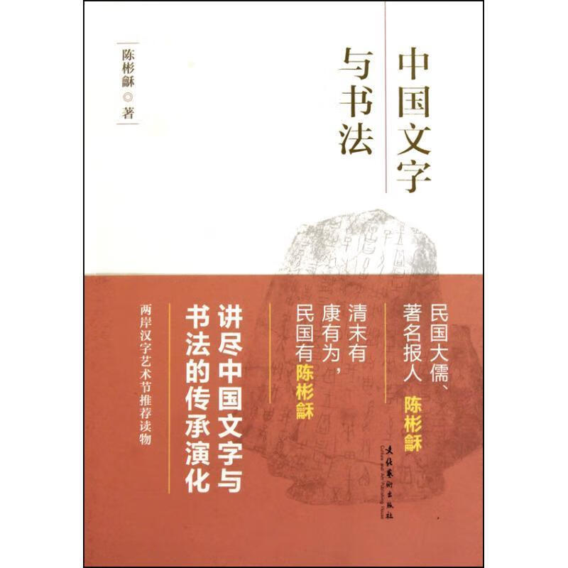 中国文字与书法 陈彬龢著