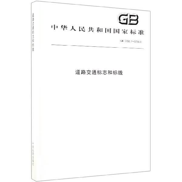 道路交通标志和标线