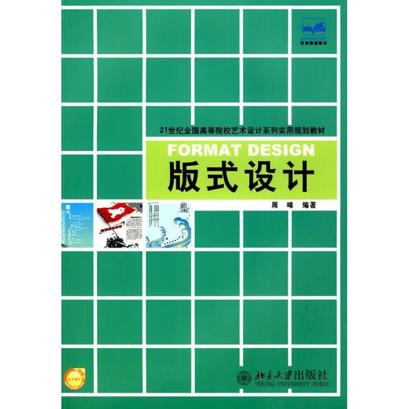 版式设计 周峰著 9787301158500