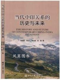 当代中印关系的与未来 陈宗海著 世界知识 知识社