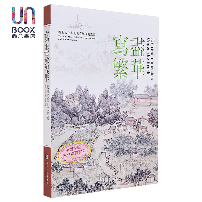 写尽繁华 晚明文化人王世贞与他的志业(图录) 港台艺术原版 林丽江 何炎泉 故宫博物院出版