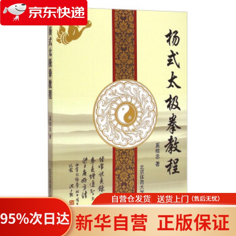杨式太极拳教程（二维码） 奚桂忠 著 北京体育大学出版社 9787564418304