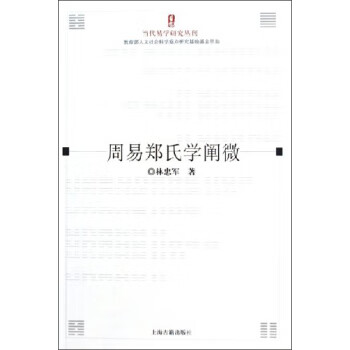 周易郑氏学阐微