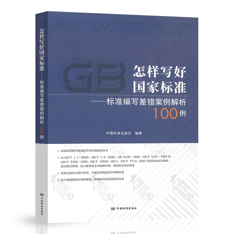 2023年新版 标准编写差错案例解析100例 怎样写好国家标准 搭配GB/T 1.1-2020 标准化工作导则（扫码获取配套视频100个）