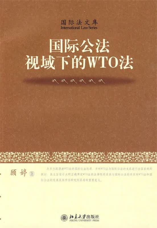国际公法视域下的WTO法 顾婷【书】