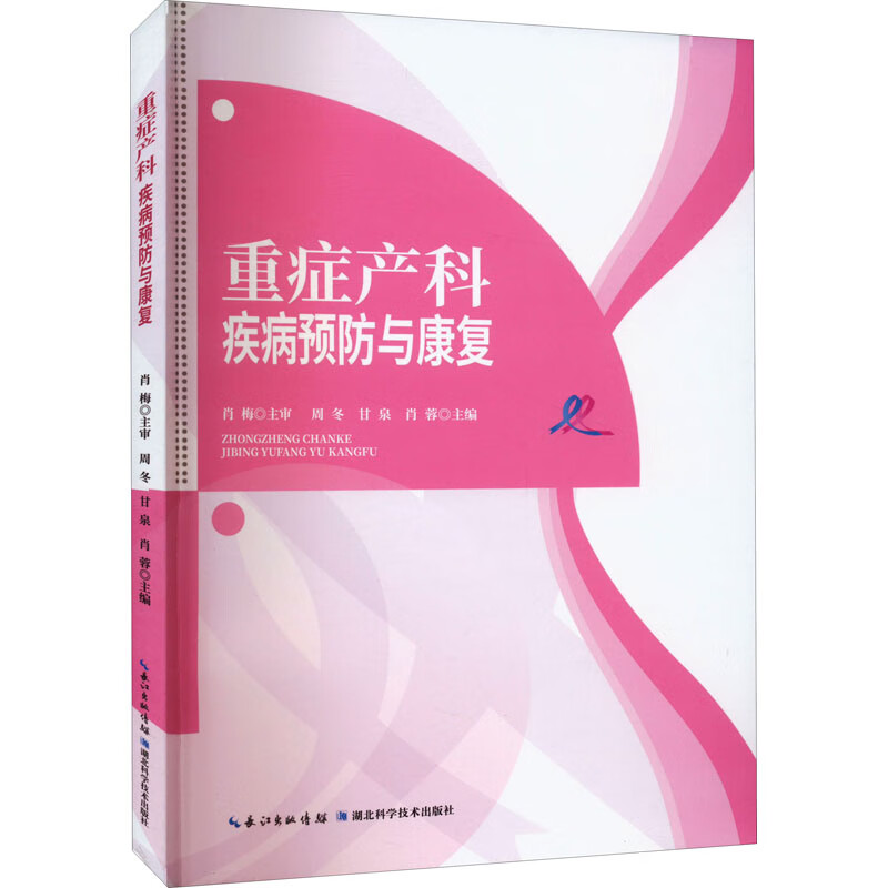 重症产科疾病预防与康复 图书