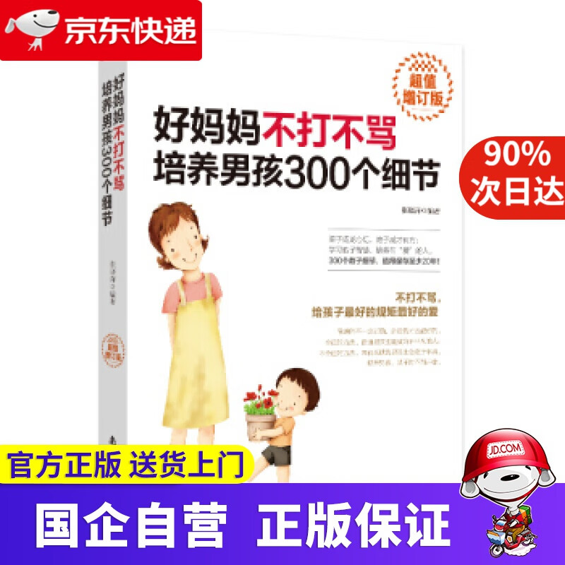 好妈妈不打不骂培养男孩300个细节（超值增订版） 张晓萍 著 南海出版公司