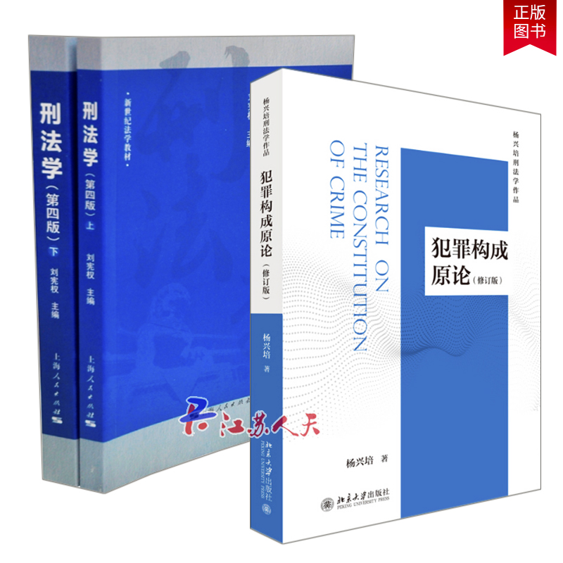 华东政法大学030104刑法学考研推荐教材 全3册 刑法学上下册第四版 刘宪权+犯罪构成原