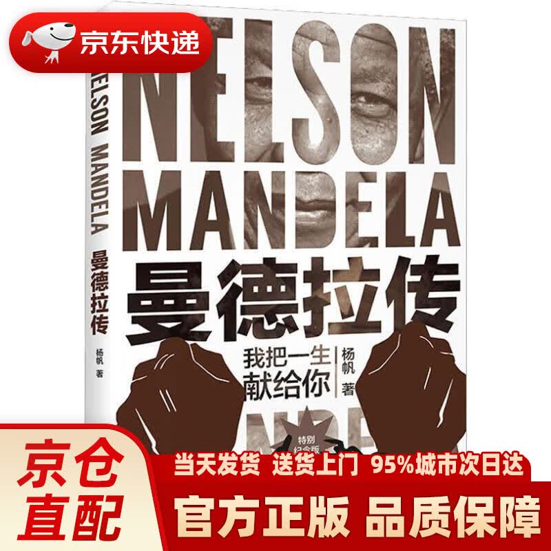 【新华】曼德拉传 杨帆 台海出版社