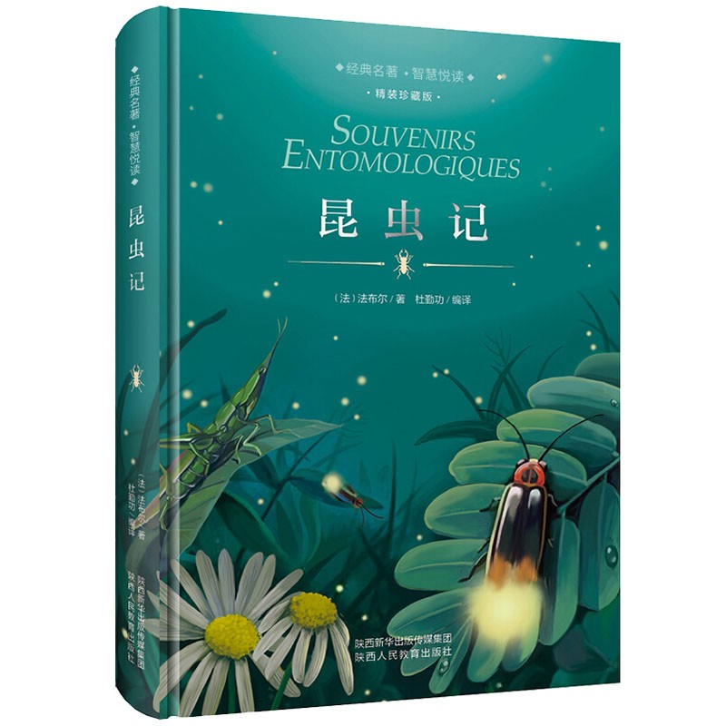 昆虫记 精装珍藏版 中小学生经典文学名著畅销书 小学生四五六年级课外阅读