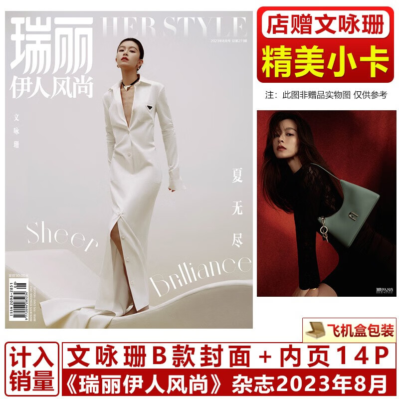 8月文咏珊/李沁封面 瑞丽伊人风尚/服饰美容杂志2023年7月林允/姚琛吴谨言毛晓彤Twins 蔡卓妍钟欣潼尹浩宇高卿尘陈数张钧甯 2023年8月 文咏珊B封面