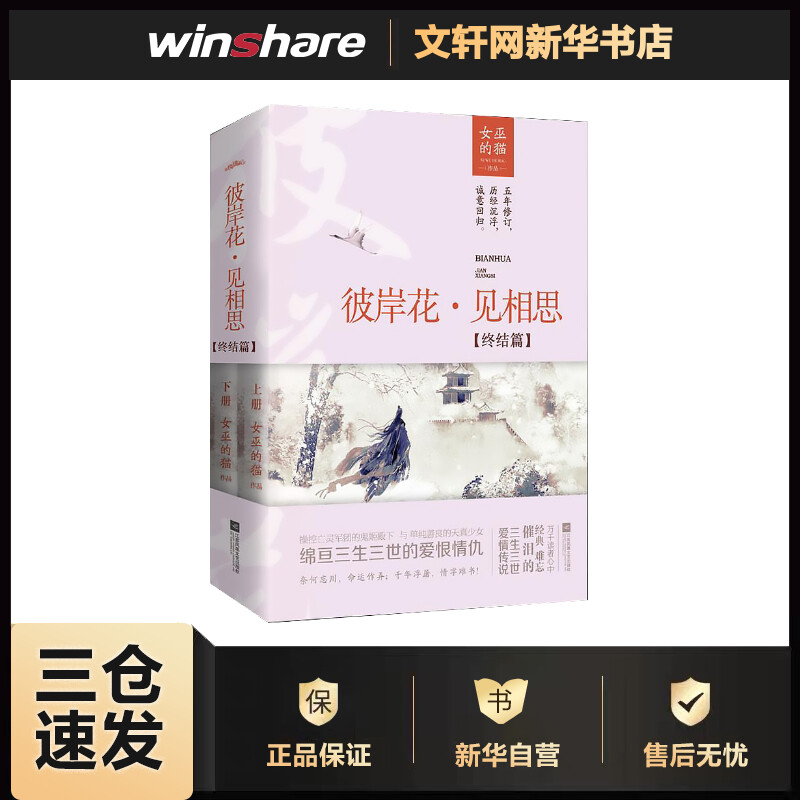 彼岸花·见相思(终结篇)(2册)