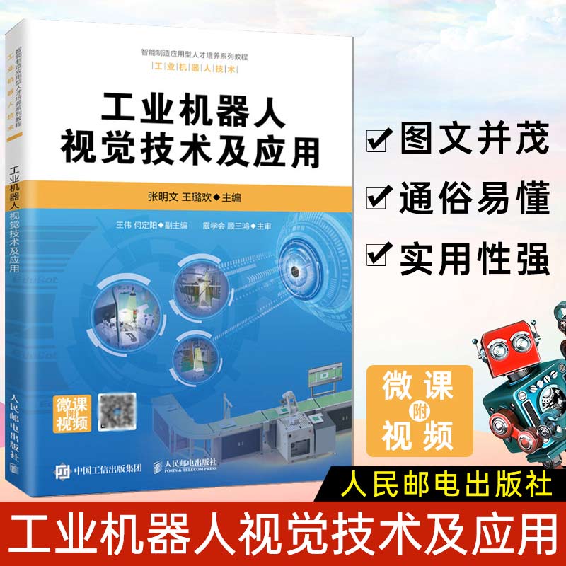 工业机器人视觉技术及应用(工业机器人技术智能制造应用型人