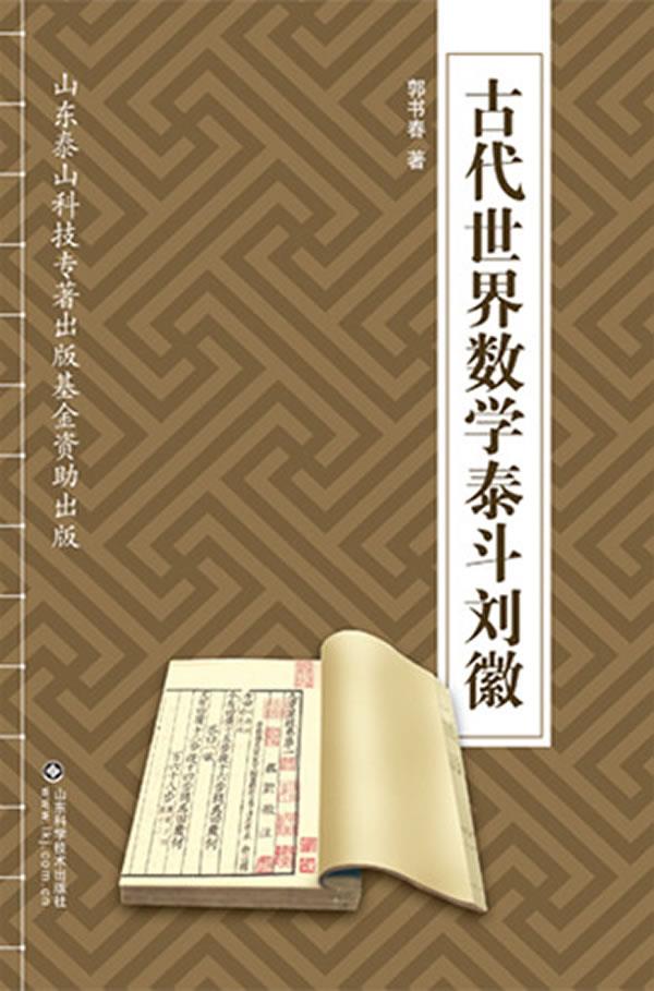 古代世界数学泰斗刘徽