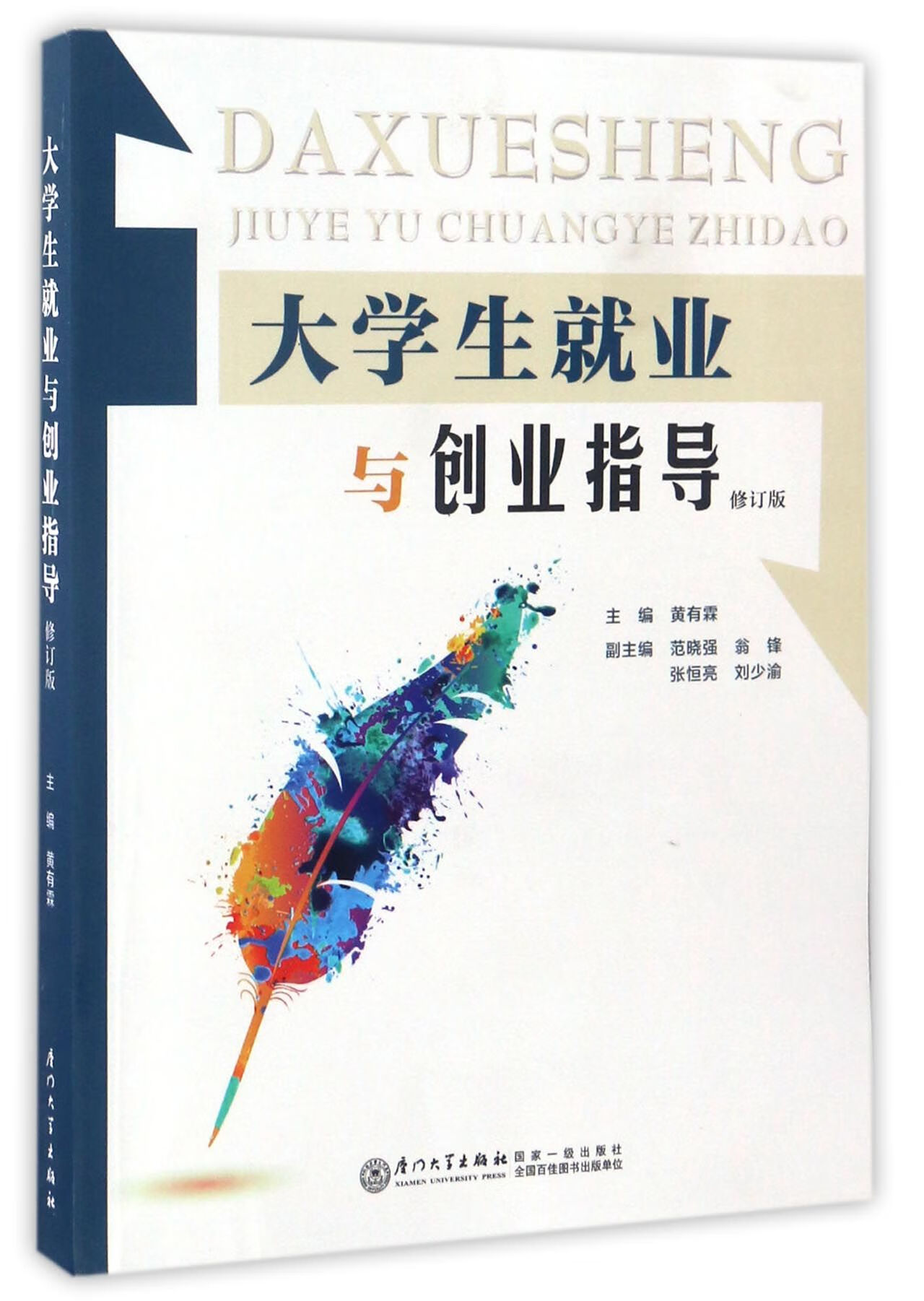 大学生就业与创业指导(修订版)黄有霖9787561562031厦门大学
