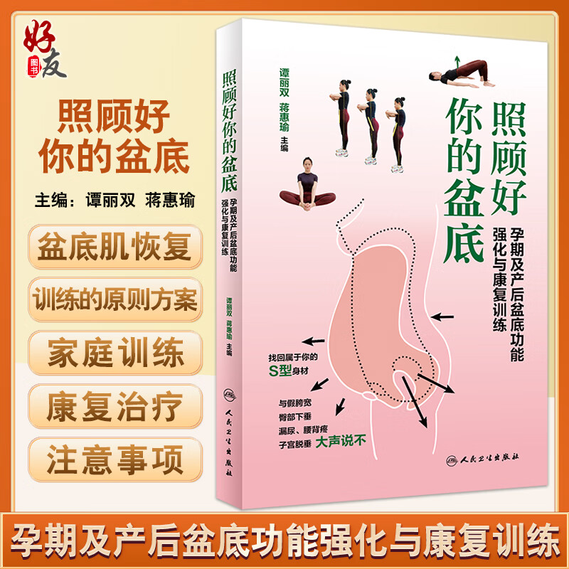 照顾好你的盆底 孕期及产后盆底功能强化与康复训练 谭丽双 蒋惠瑜主编 孕期产后呵护盆底健康工具书 人民卫生出版社9787117330190