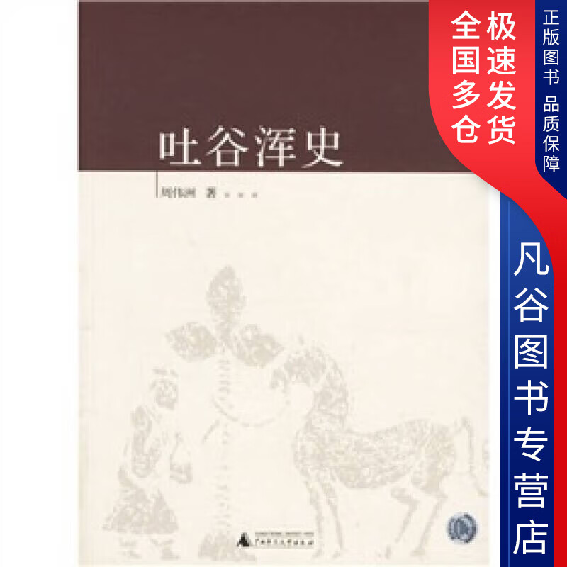 【书】吐谷浑史