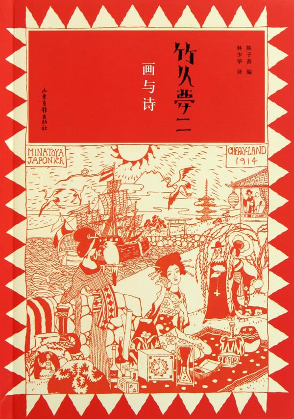 竹久梦二:画与诗