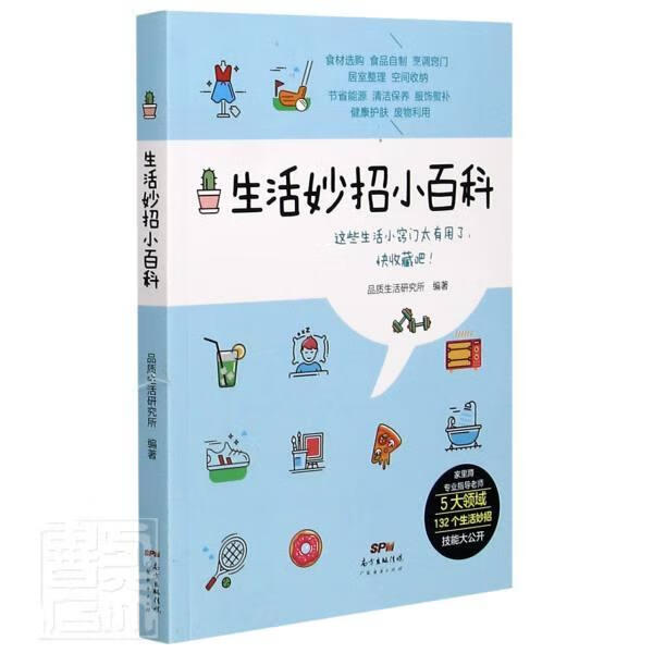 生活妙招小百科品质生活研究所广东经济出版社有限公司9787545468366 家居书籍