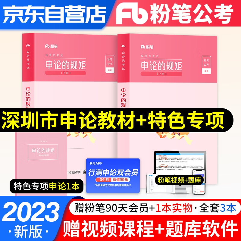 【单本包邮】备考2024粉笔公考深圳市考省考公务员考试教材2023 申论的规矩 教材+深圳特色专项 全套3本 可搭配粉笔5000题中公教育华图历年极致真题模拟国考计算机