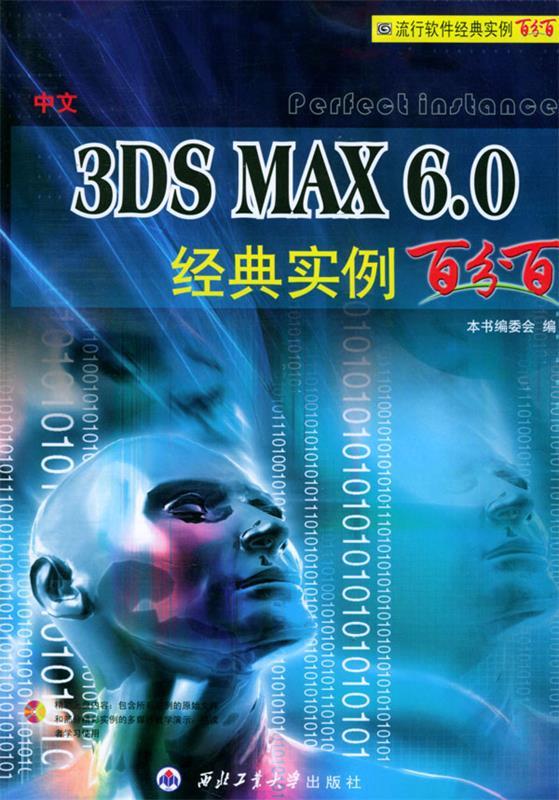 中文3DSMAX 6.0经典实例百分百—流行软件经典实例百分百 《中文3DSMAX 6.0【书】